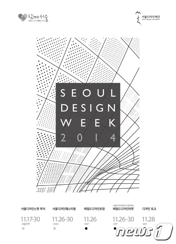 '서울디자인위크2014(SEOUL DESIGN WEEK 2014)' 개최 - 뉴스1