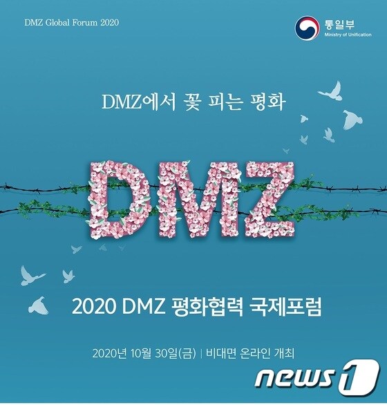 통일부, DMZ 평화협력 국제포럼 개최…"DMZ에서 꽃 피는 평화" - 뉴스1