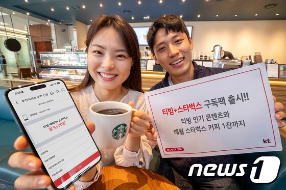 KT, ‘티빙+스타벅스’ OTT 구독팩 3종 출시 - 뉴스1