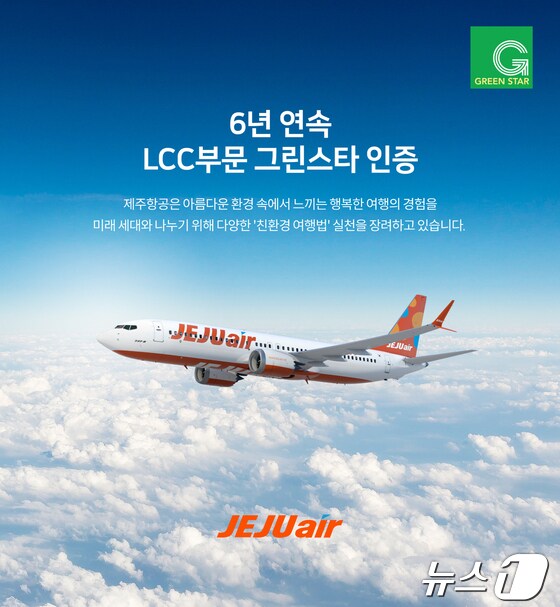 제주항공, 친환경 '그린스타' 인증 6년 연속 LCC 1위 - 뉴스1