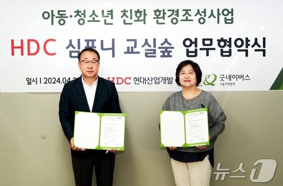 HDC현대산업개발, 굿네이버스와 '심포니 교실 숲' 조성 위한 MOU 체결 - 뉴스1