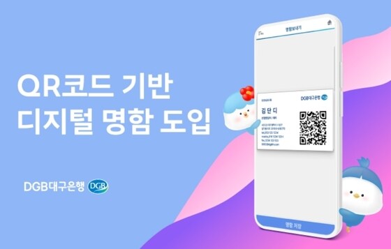 DGB대구은행, 디지털 명함 전환…ESG 경영 실천 - 뉴스1