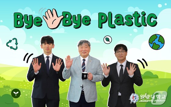 원광대 박성태 총장, 바이바이 플라스틱 챌린지 동참 - 뉴스1