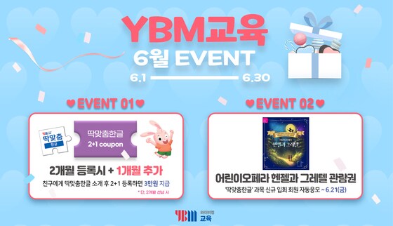 YBM교육, 6월 '딱맞춤한글' 2+1 이벤트 - 뉴스1