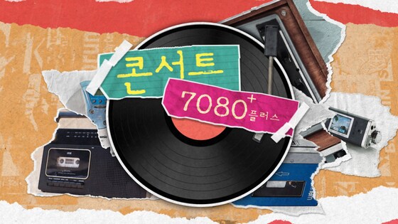 '콘서트 7080', 6년 만에 '플러스' 버전으로 컴백…6일 첫방 - 뉴스1